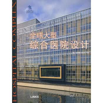 全球大型综合医院设计【保证正版】