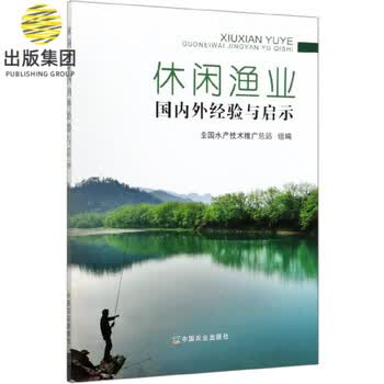 休闲渔业国内外经验与启示