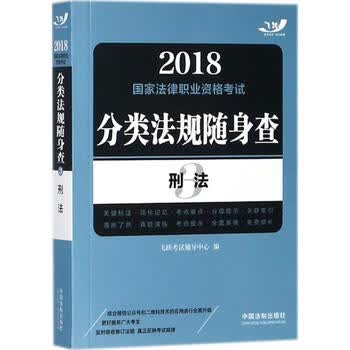 国家法律职业资格考试分类法规随身查 刑法