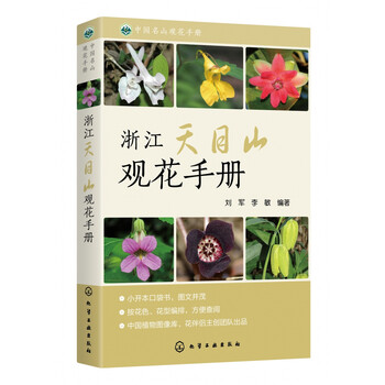 中国名山观花手册--浙江天目山观花手册