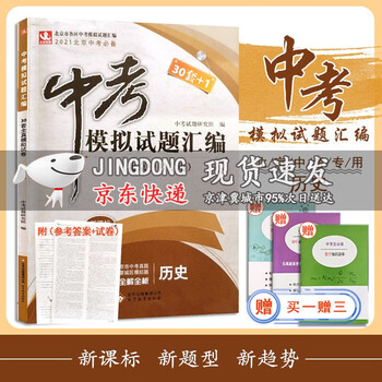 现货2021版中考30套+1历史北京市中考模拟试题汇编历史30套全真模拟试卷(北京专用) 30套+1