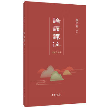 论语译注(随身本)