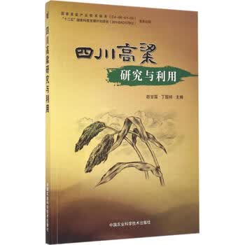 四川高粱研究与利用