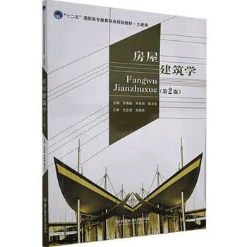 房屋建筑学  北京理工大学出版社 9787564072278 建筑 书籍