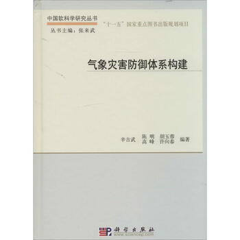 气象灾害防御体系构建