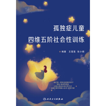 孤独症儿童四维五阶社会性训练