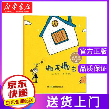 【正版图书】汤素兰图画书系列:搬来搬去 汤素兰, 杨思帆 湖南少年儿童出版社