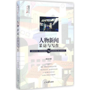 人物新闻采访与写作 章玉兴  作 书籍