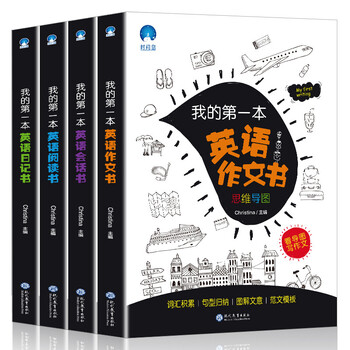 我的第一本英语书 全4册亲子英文 儿童日记作文阅读日常会话生活口语对话学习书籍 三年级绘本小学一年级