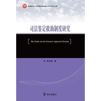 司法鉴定救助制度研究陈如超法律9787501453481