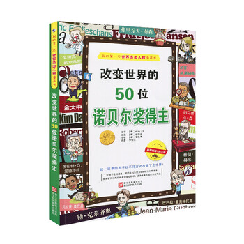 改变世界的50位诺贝尔奖得主 9787534145070