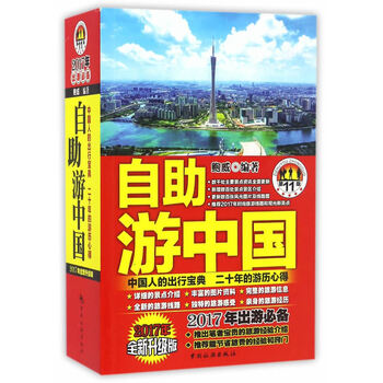 自助游中国（2017年版 1版） 鲍威