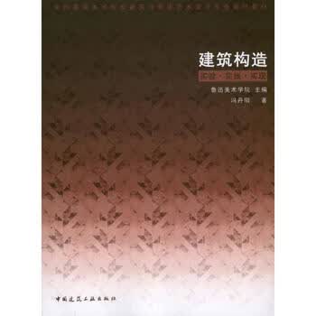 建筑构造 实验·实践·实现