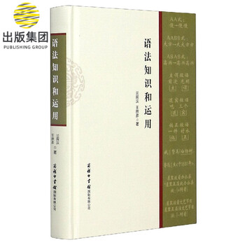 语法知识和运用(精)