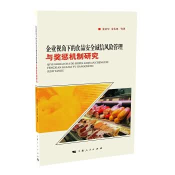 企业视角下的食品安全诚信风险管理与奖惩机制研究【正版图书】