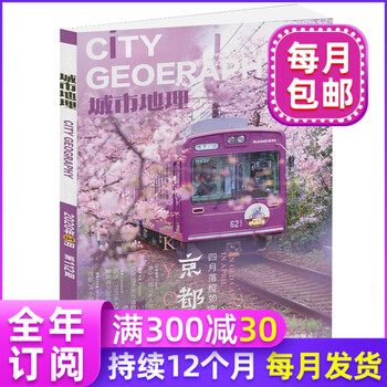 【全年订阅】城市地理杂志2022年默认下单当月起预定全年12期
