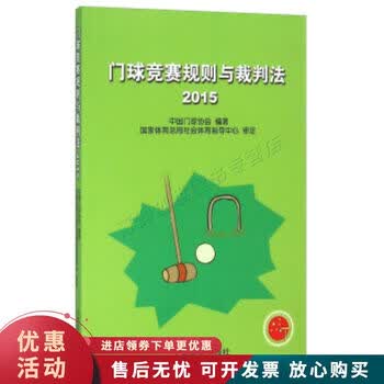 门球竞赛规则与裁判法