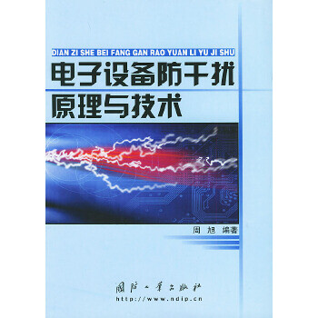 电子设备防干扰原理与技术 周旭著 国防工业出版社