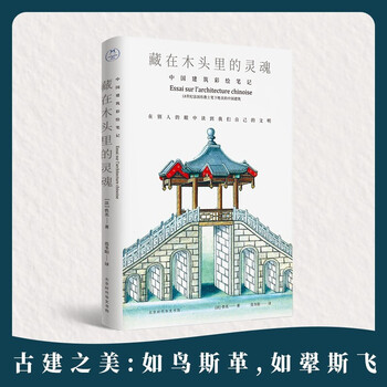 藏在木头里的灵魂:中国建筑彩绘笔记 艺术 (法)佚名著 北京时代华文书局 9787569915624