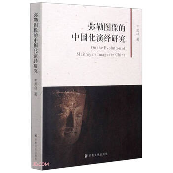 弥勒图像的中国化演绎研究