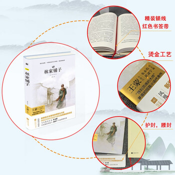 林家铺子（精装典藏本）/中国现当代文学馆·亲近经典