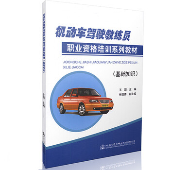 机动车驾驶教练员职业资格培训系列教材（基础知识）
