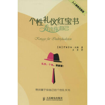 个性礼仪红宝书