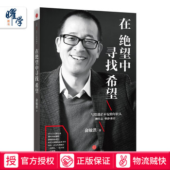 正版 在绝望中寻找希望/俞洪敏写给迷茫不安的年轻人 半自传心灵读本 励志与成功 中信出版社图书籍 俞