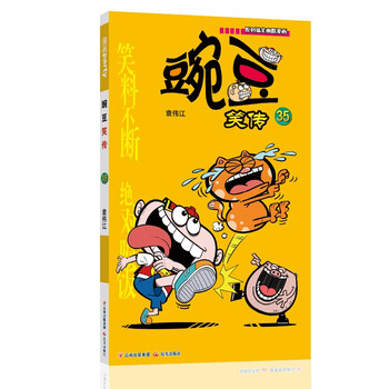 豌豆笑传 35 漫画派对卡通故事会丛书 卡通动漫搞笑幽默故事漫画书