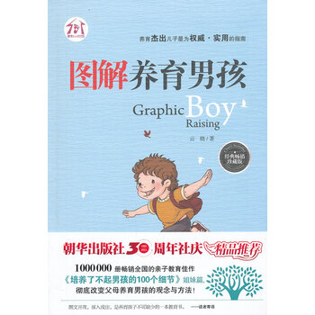 图解养育男孩(经典畅销珍藏版)