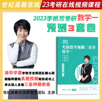 世纪高教李艳芳2023考研数学一二三预测三套卷预测卷模拟卷冲刺3套卷可搭李永乐6套卷汤家凤8李林4套卷李永乐6套卷四六套卷 数学一