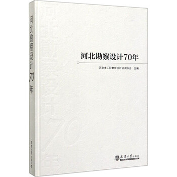 河北勘察设计70年
