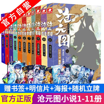 【官方自营】正版预售 沧元图1-11 共11册 我吃西红柿全新奇幻高武作品 玄幻小说
