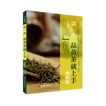 第一次品黄茶就上手（图解版） 黄友谊、李传恺、石玉涛