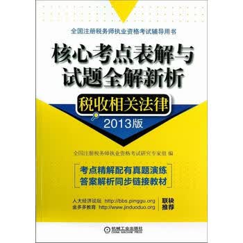 税收相关法律-核心考点表解与试题全解新析-2013版 考试 税法--中国--资格考试--自学参考资料