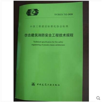 T/CECS 712-2020 仿古建筑消防安全工程技术规程