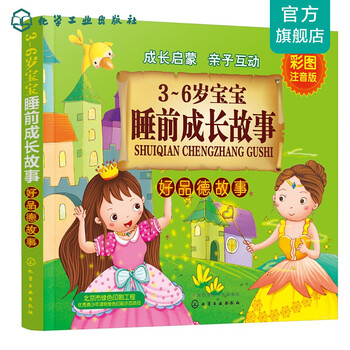 3～6岁宝宝睡前成长故事.好品德故事