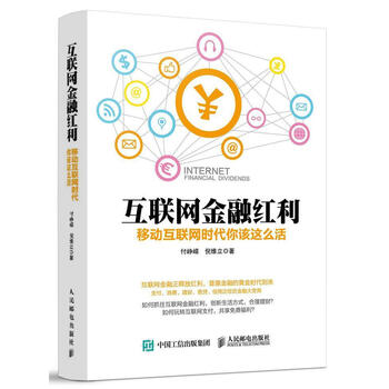 互联网金融红利-移动互联网时代你该这么活付峥嵘人民邮电出版社9787115416322 金融与投资书