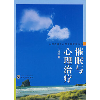 催眠与心理治疗 丁成标　著【正版书】