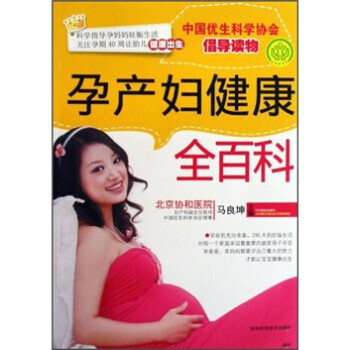 孕产妇健康全百科 马良坤 吉林科学技术出版社