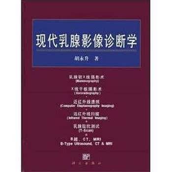 现代乳腺影像诊断学 张德亮 科学出版社 9787030087935