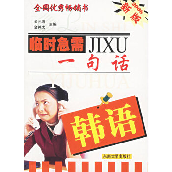 临时急需一句话:韩语(2007新版)【正版图书】