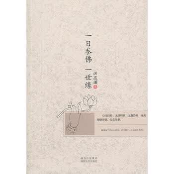一日参佛一世缘【正版图书】