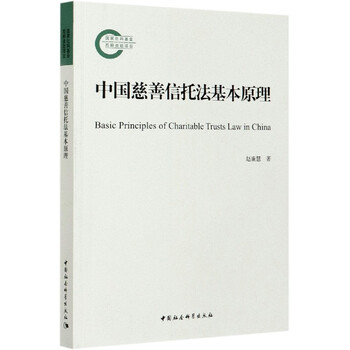 中国慈善信托法基本原理
