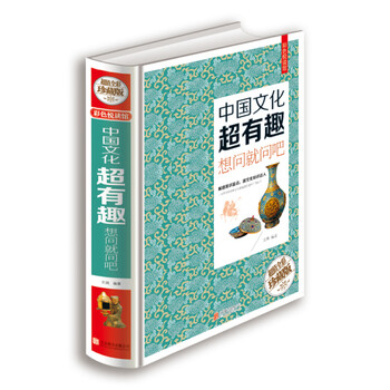 中国文化超有趣:想问就问吧(全彩珍藏版)【正版图书，售后无忧】