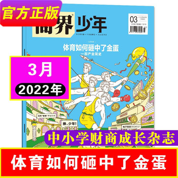 少年杂志三联生活周刊青少年新知2022年第3期（另有2021/2022年1期/2期可选）商界少年 问天少年 商界少年22年3月-体育如何砸中了金蛋