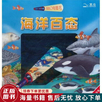 奇幻电筒书：海洋百态