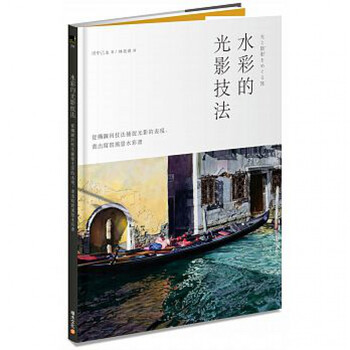 正版 原版进口图书 水彩的光影技法 积木
