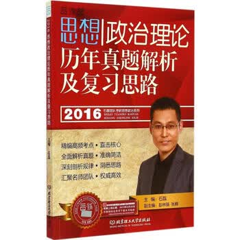 思想政治理论历年真题解析及复习思路
