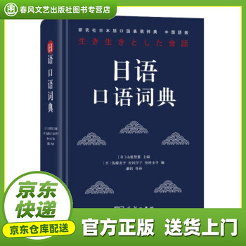 【自营京送 新华图书籍】日语口语词典 山根智惠著,潘钧等 译 商务印书馆